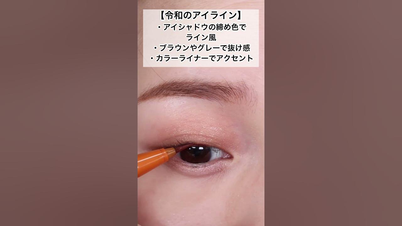 【平成vs令和】アイラインの違い 30代メイク アイメイク アイライン Youtube