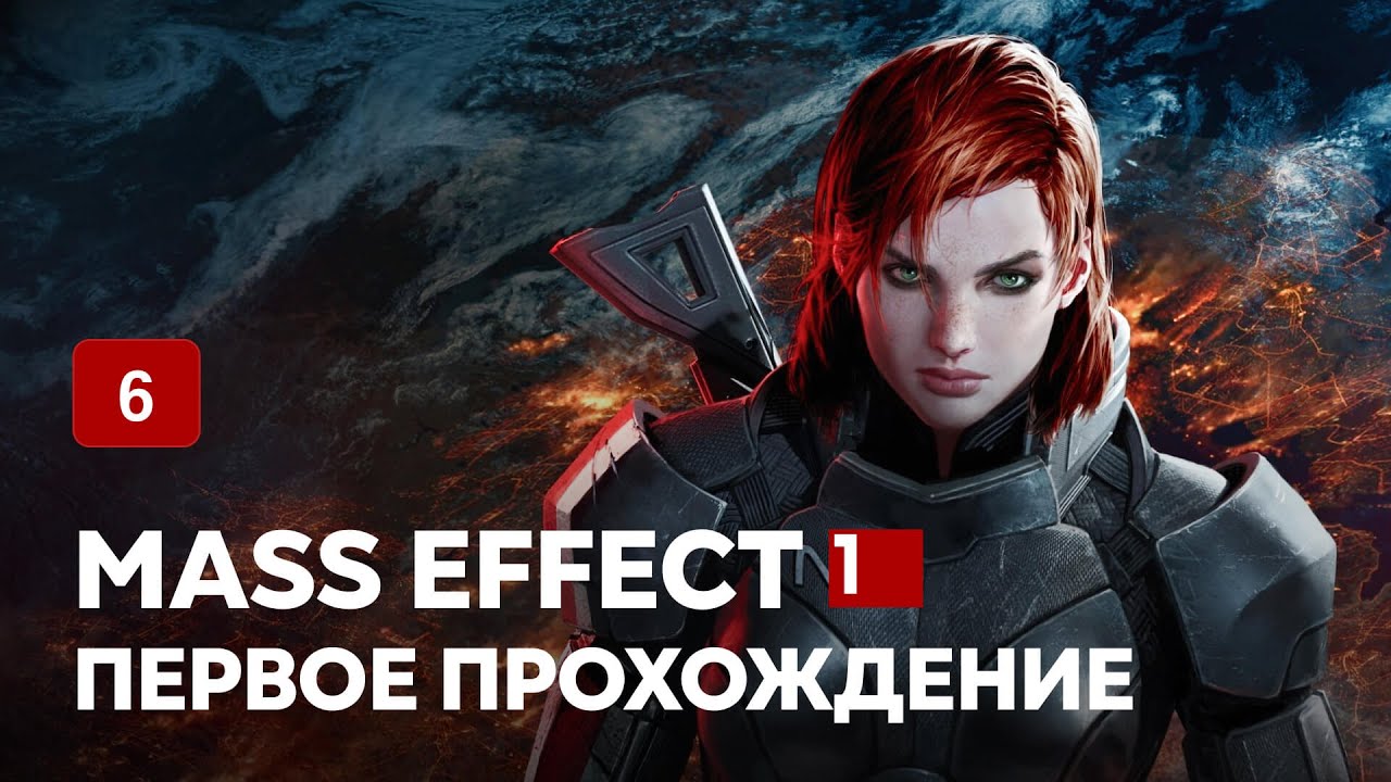 Впервые проходим Mass Effect! #6 - YouTube