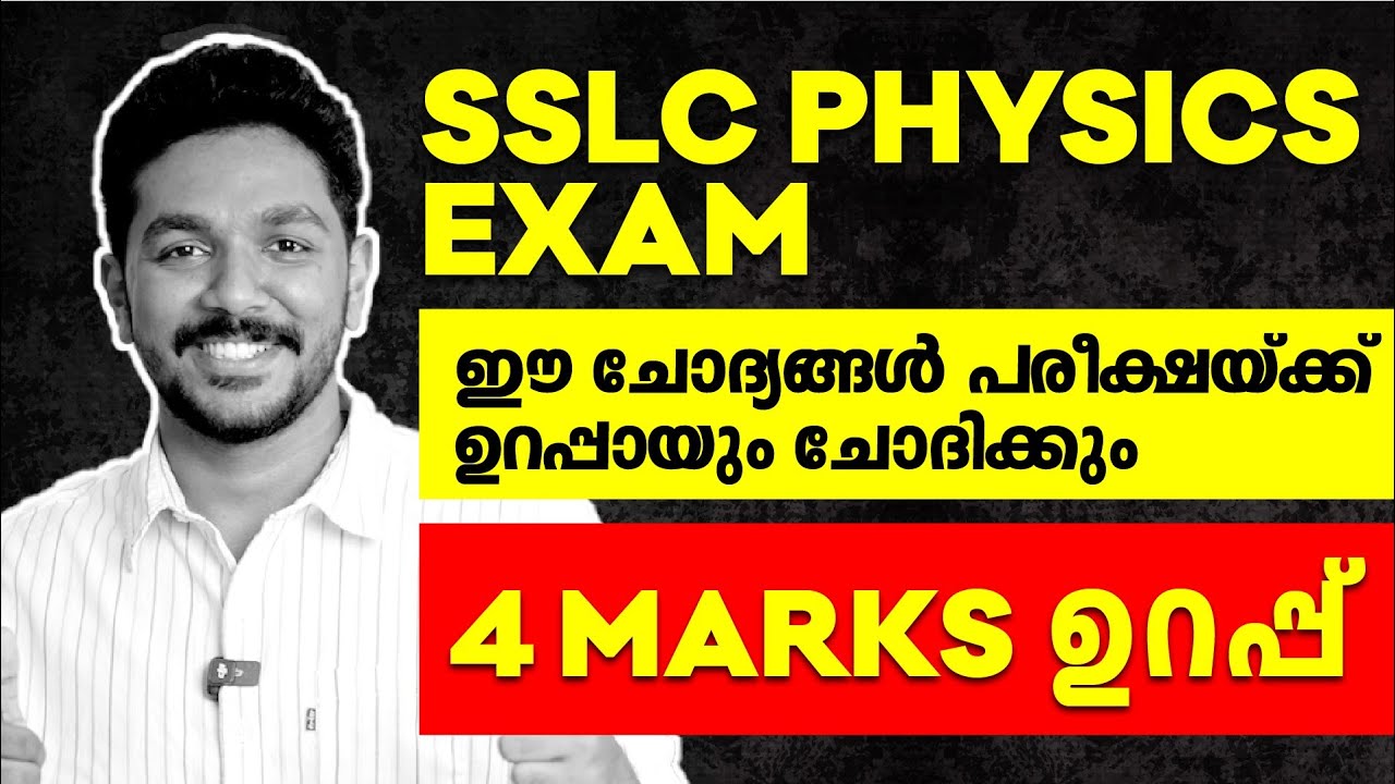 SSLC Physics | Mirror Equation - 4 Mark Sure Question | ഈ ചോദ്യങ്ങ ...