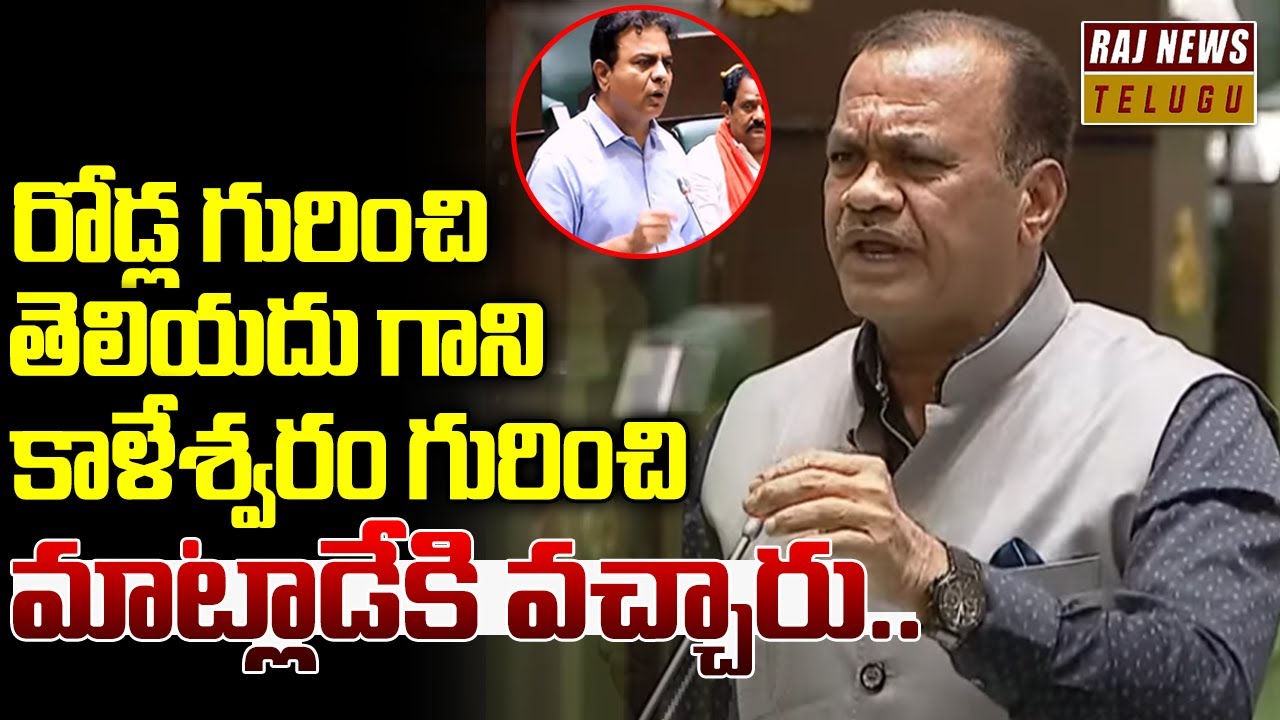 రోడ్ల గురించి తెలియదు గాని కాళేశ్వరం గురించి మాట్లాడేకి వచ్చారు ...