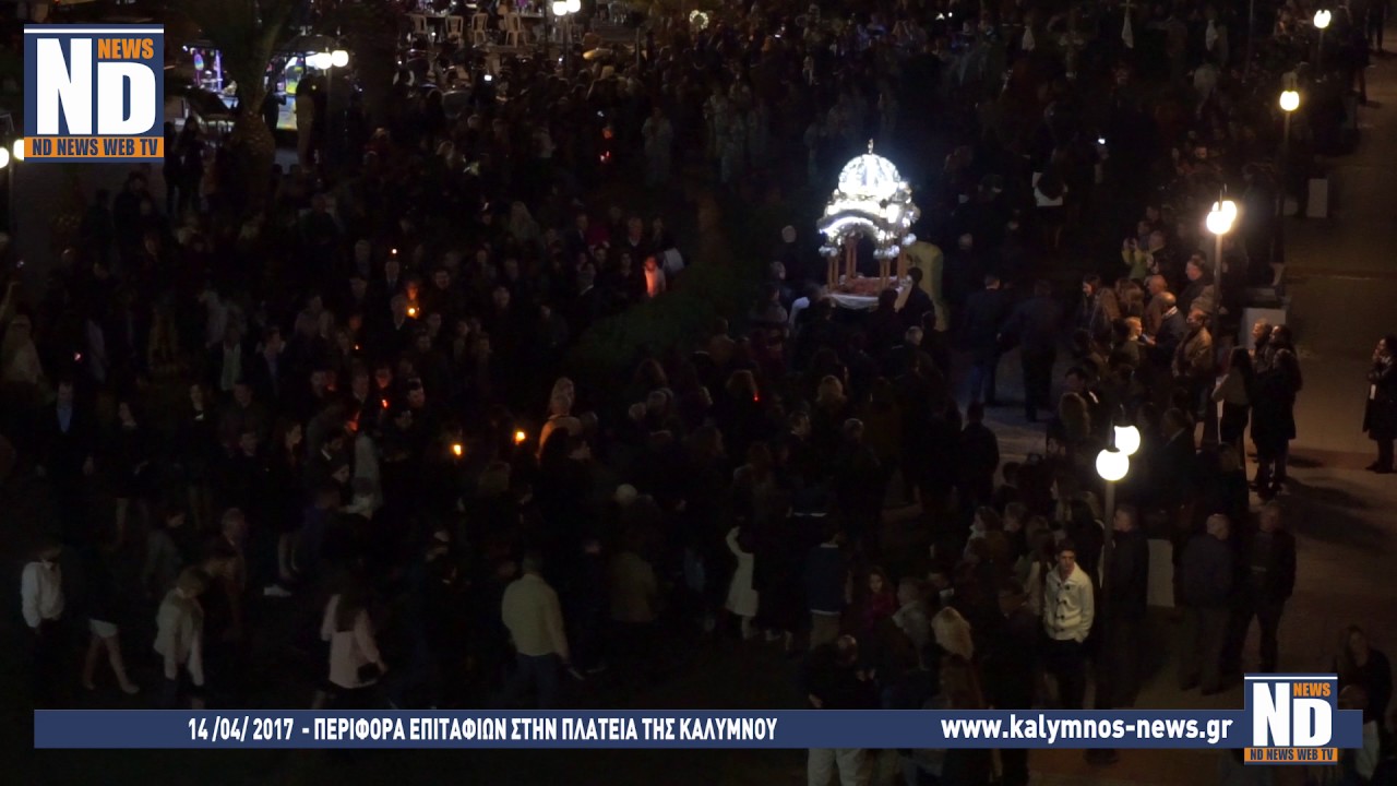 ΠΕΡΙΦΟΡΑ ΕΠΙΤΑΦΙΩΝ ΣΤΗΝ ΚΑΛΥΜΝΟ 2017 - Μ.ΠΑΡΑΣΚΕΥΗ - YouTube