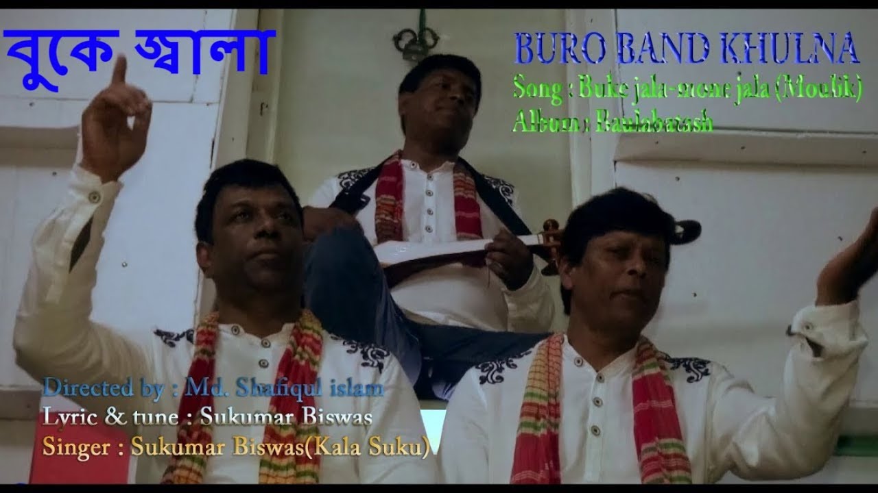 Buke Jala ll বুকে জ্বালা ll Sukumar Biswas ll New Bangla Song ll Album ...