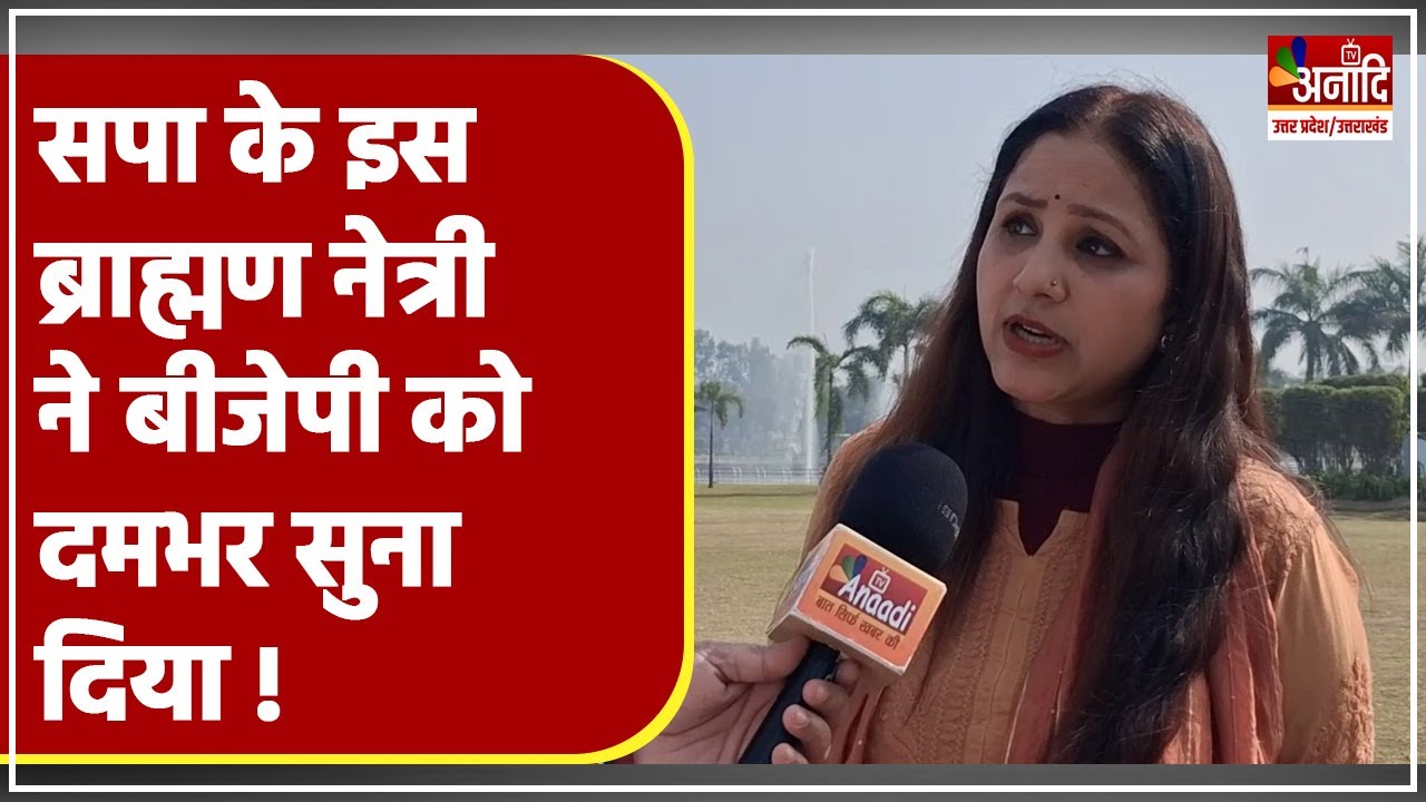 सपा के इस ब्राह्मण नेत्री Pooja Shukla Bhasin ने BJP को दमभर सुना दिया ...