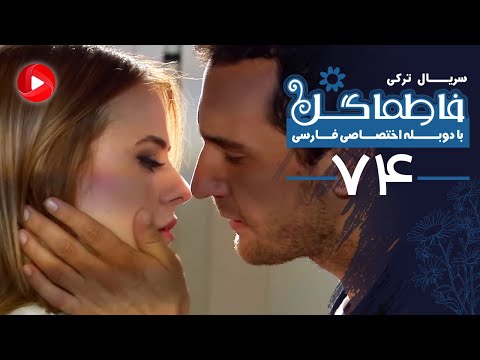 Fatmagul - Episode 74 - سریال فاطماگل - قسمت 74 - دوبله فارسی