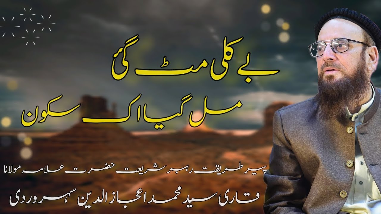 NAAT|| "بے کلی مٹ گئ" || SYED MUHAMMAD EJAZ UDDIN SOHARWARDI || AL HASEER - YouTube
