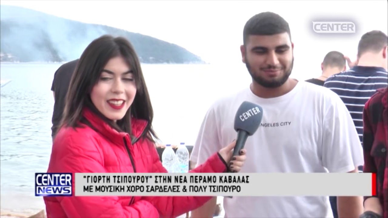 ΓΙΟΡΤΗ ΤΣΙΠΟΥΡΟΥ ΣΤΗΝ ΝΕΑ ΠΕΡΑΜΟ ΚΑΒΑΛΑΣ - YouTube