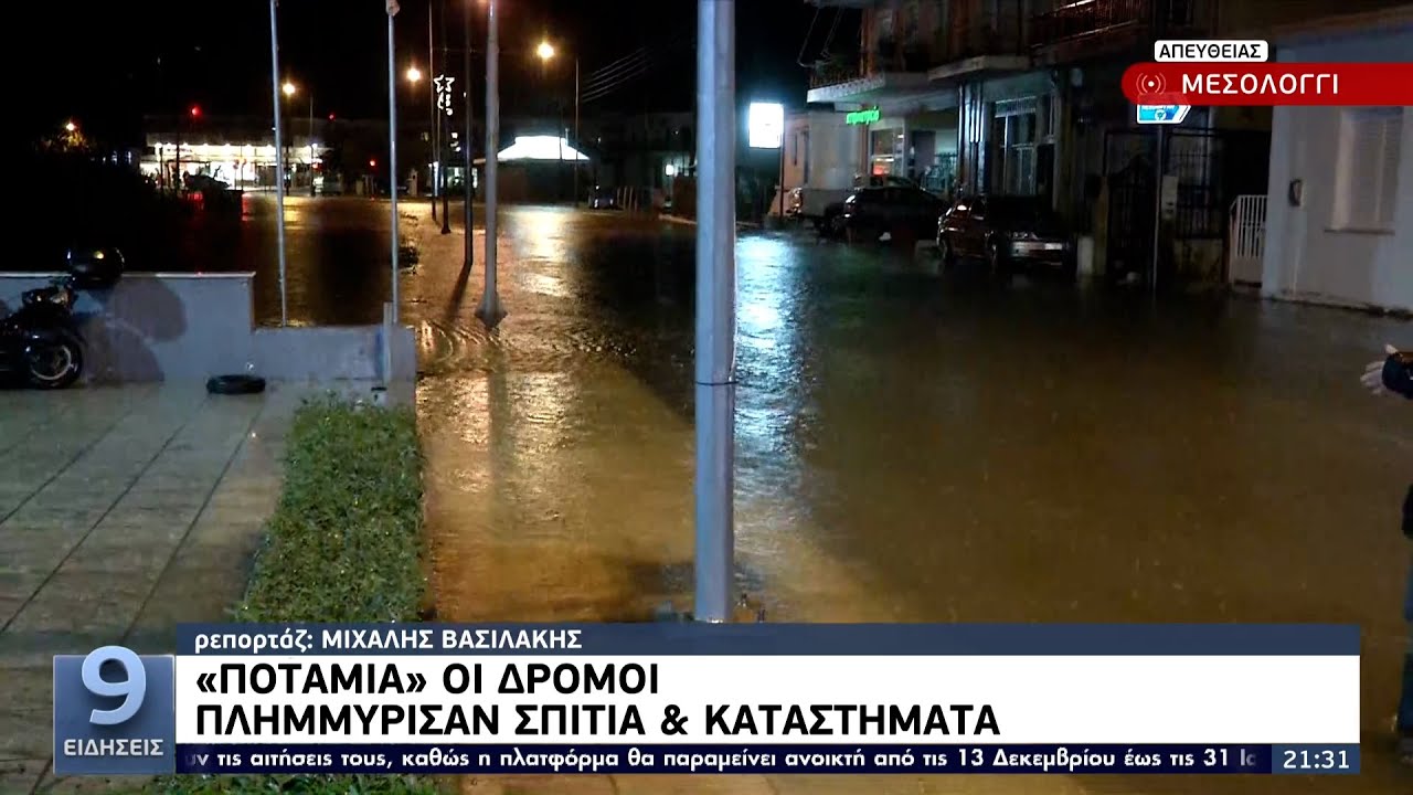 «Ποτάμια» οι δρόμοι - Έντονα προβλήματα από την καταρρακτώδη βροχή ΕΡΤ ...
