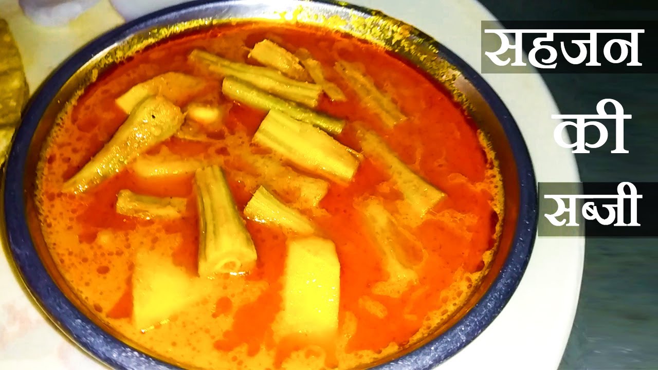 सहजन की फली की रसेदार स्वादिस्ट सब्जी | sahjan phali ki sabzi ...