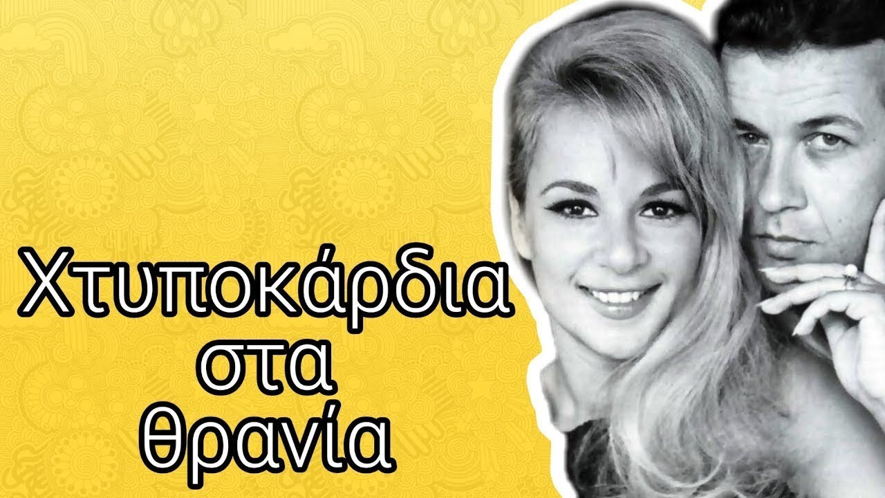 Χτυποκάρδια στα θρανία || Α. Βουγιουκλάκη || Δ. Παπαμιχαήλ || by ATTA ...
