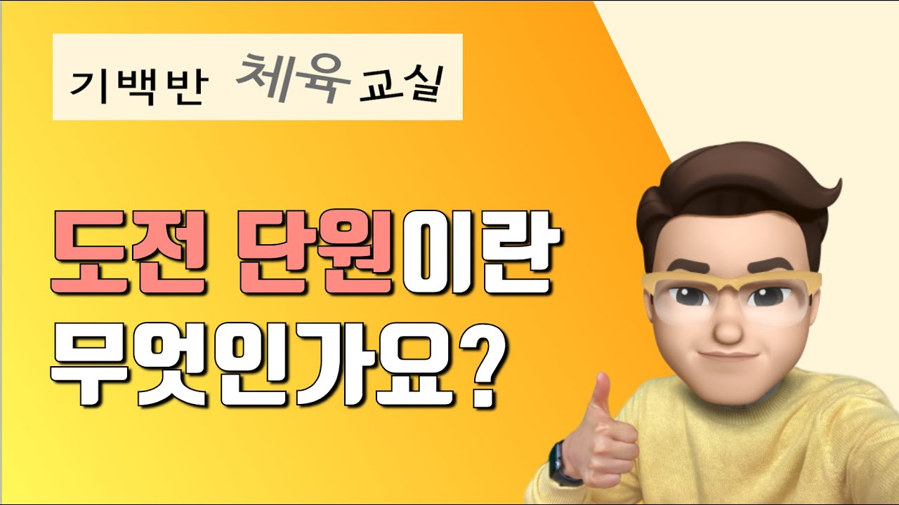온라인 체육수업 도전 1차시 도전 단원이란 무엇인가요 기백반체육교실 온라인체육수업 Youtube