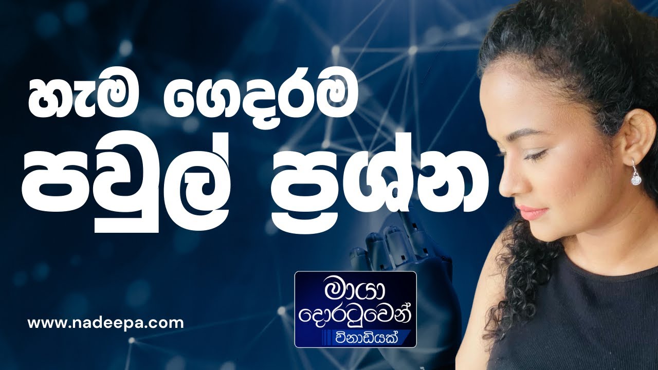 දෙමාපියන්ගේ ප්‍රශ්න ආතතිය දරුවන්ට දෙන්න එපා | Nadeepa Ranasinghe Family ...