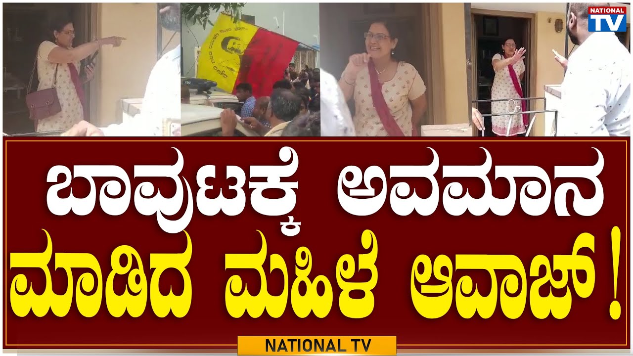 APPU ON FLAG : ಬಾವುಟಕ್ಕೆ ಅವಮಾನ ಮಾಡಿದ ಮಹಿಳೆ ಆವಾಜ್ ! | National TV - YouTube