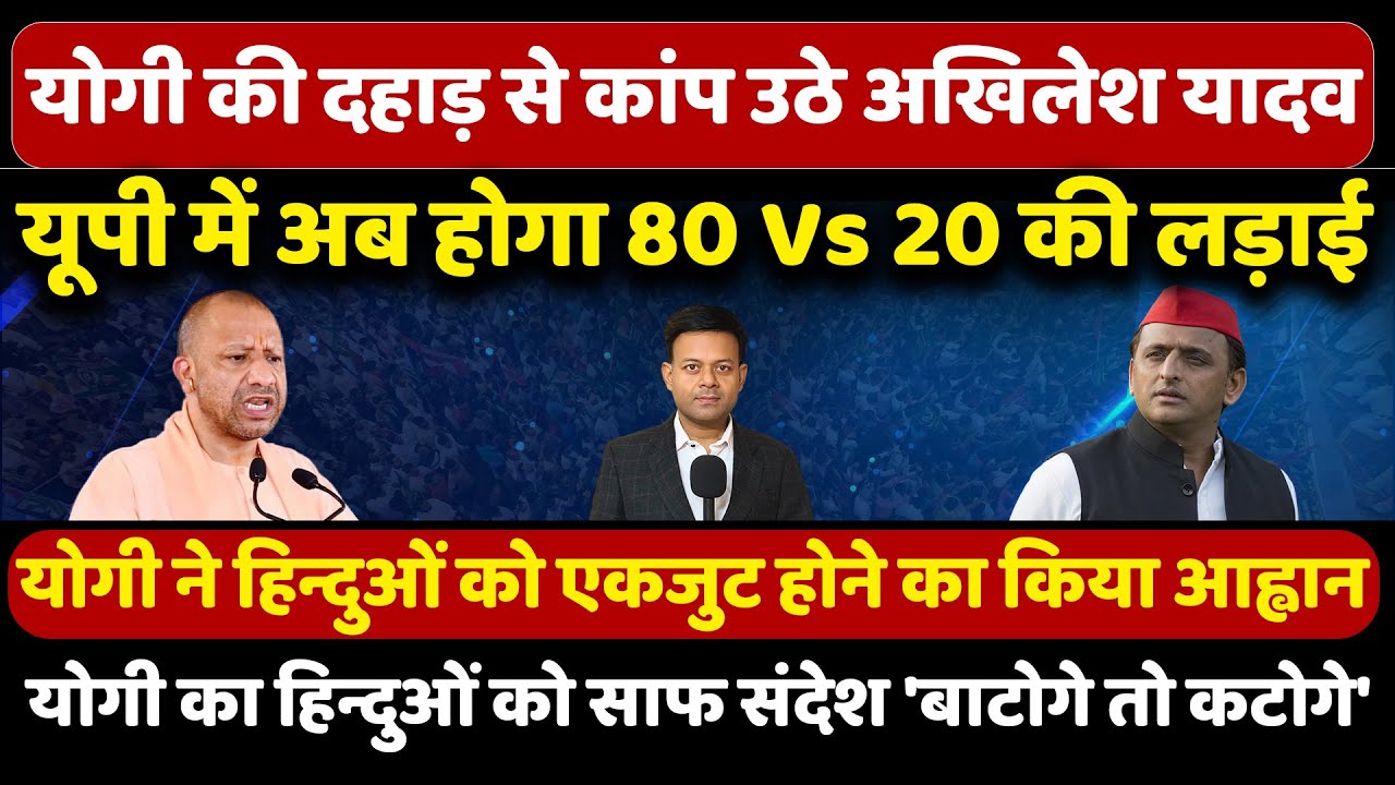 योगी की दहाड़ से कांप उठे अखिलेश यादव! | यूपी में अब होगा 80 Vs 20 की ...