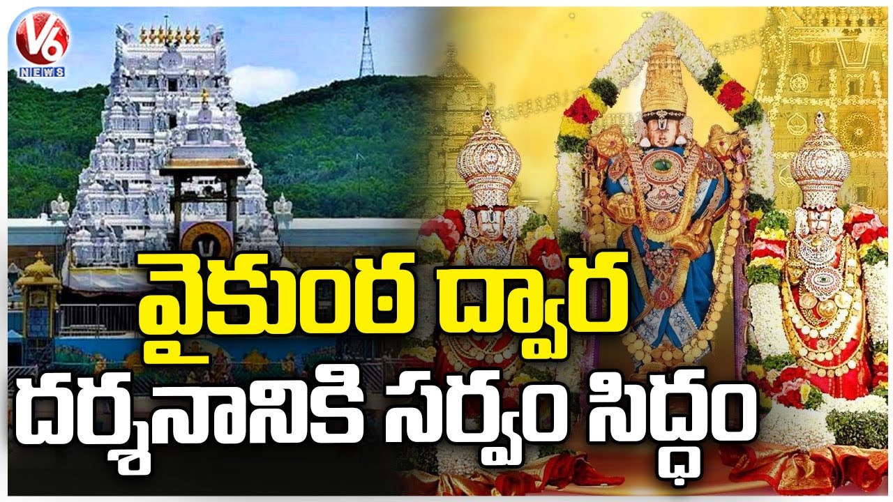 TTD Officials All Set Tirumala Vaikunta Dwara Darshan | Tirumala ...