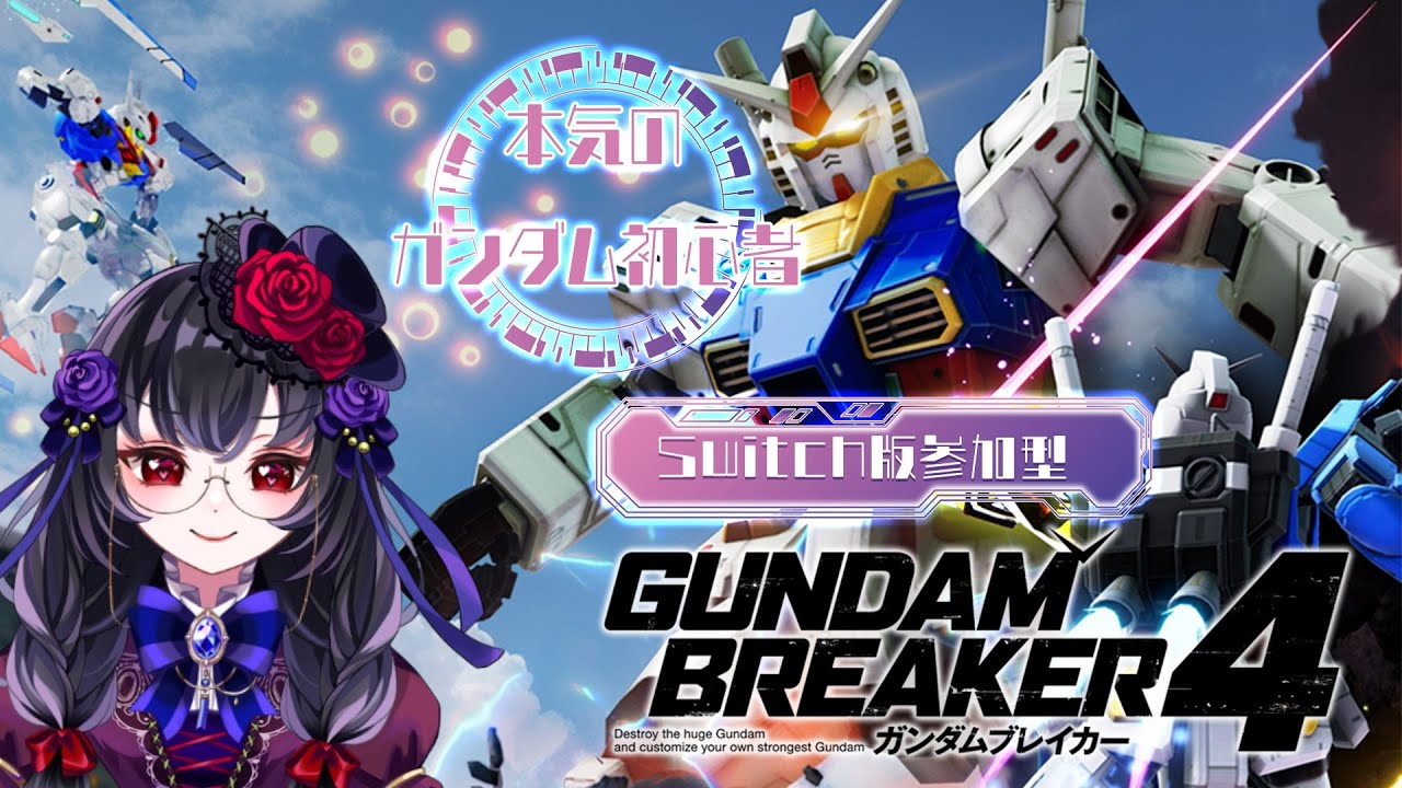 ガンダムブレイカー4 #参加型】switch版で参加型！！！！！Part27【#新人vtuber #憑纏】 - YouTube