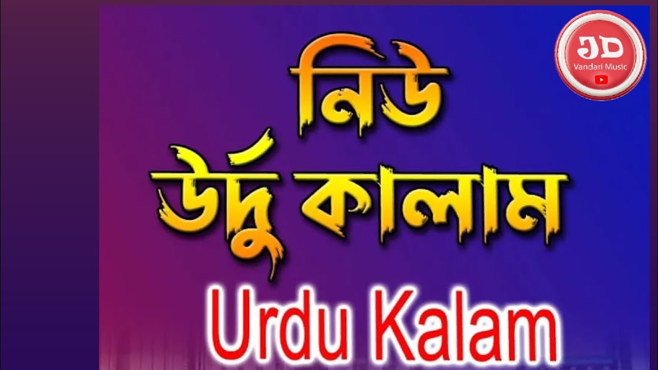 নিউ উদু কালাম। urdu Kalam.#Jd-Vandari-Music#vandari_song #vandarigan # ...