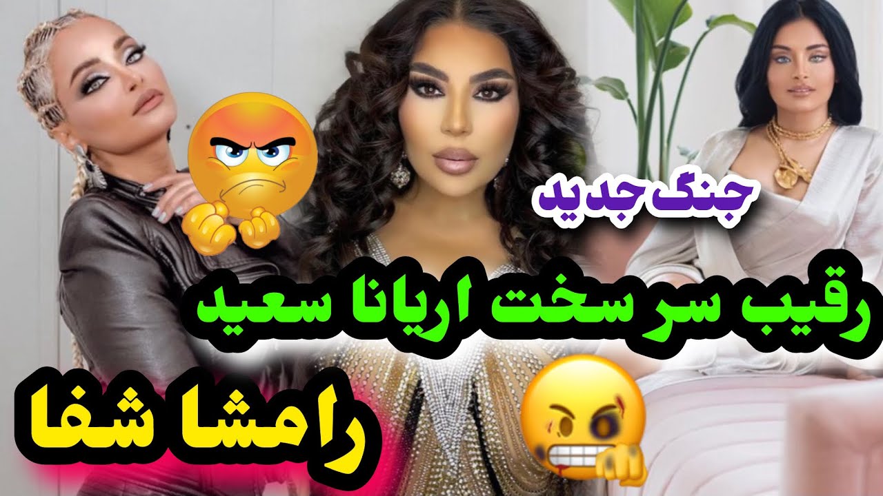 رقا بت رامشا شفا با اریانا سعید و رسو ایی رامشا شفا Ramsha Shafa Aryana