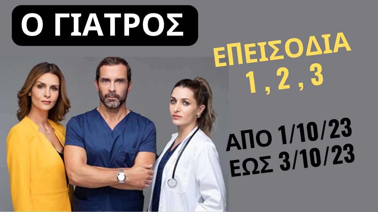 Ο ΓΙΑΤΡΟΣ - ΕΠΕΙΣΟΔΙΑ 1 , 2 , 3 ( ΑΠΟ 1/10/23 ΕΩΣ 3/10/23 ) - YouTube