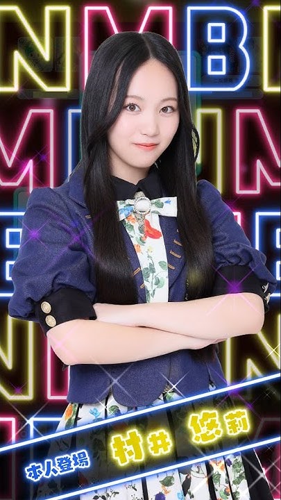 NMB48ババ抜き≪本人登場≫村井悠莉 /NMB48のカジュアルパーティー - YouTube