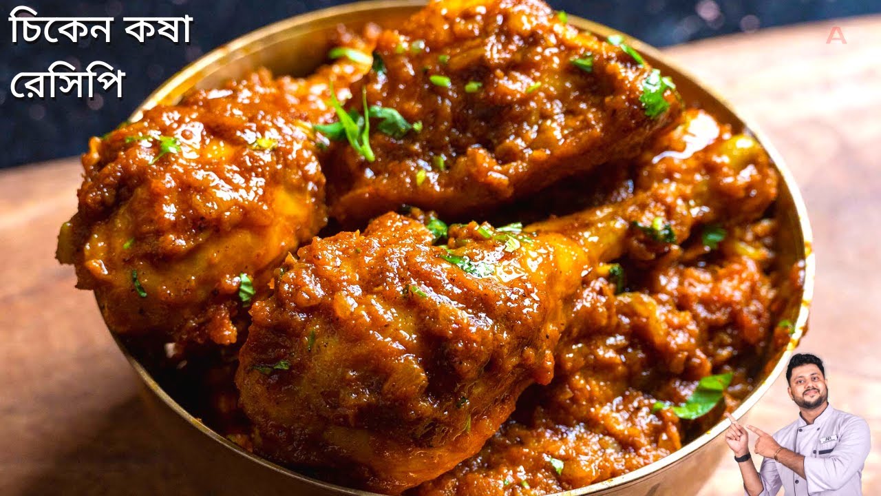 সবথেকে সহজ পদ্ধতিতে চিকেন কষা রেসিপি | Chicken kosha recipe bangla ...