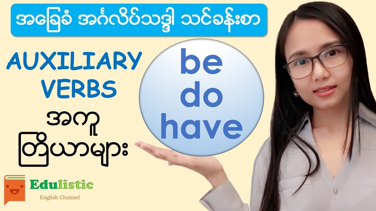 အကူတြိယာများ Basic English Grammar in Burmese: Auxiliary Verbs "BE" "DO ...