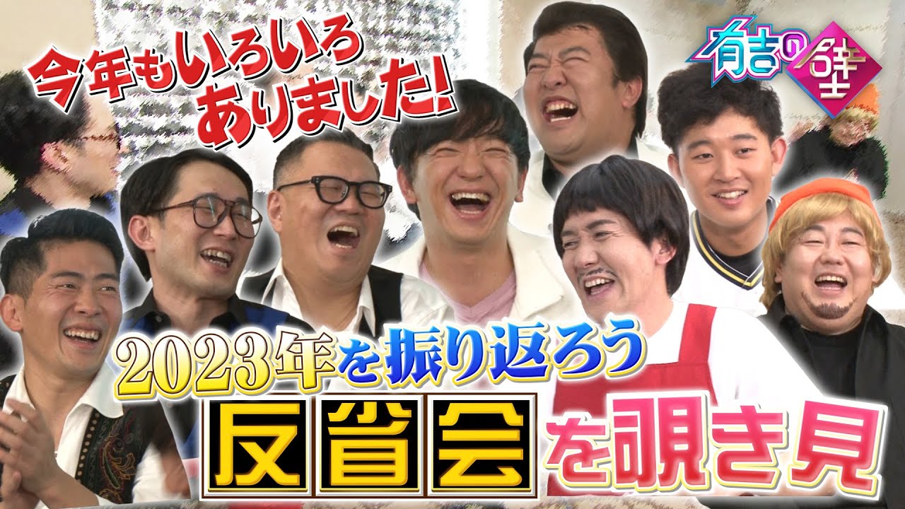【有吉の壁】2023年を振り返ろう大反省会を覗き見【タイムマシーン3号／シソンヌ／とにかく明るい安村／パンサー向井／ジャンポケ太田／四千頭身 ...
