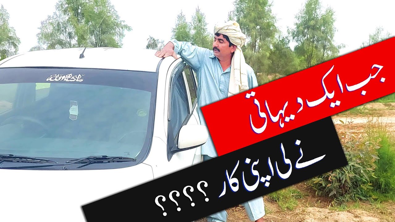 Jab Aik Dehati Ne Li Apni Car | Saraiki Funny Comedy | Sacha Dost # ...