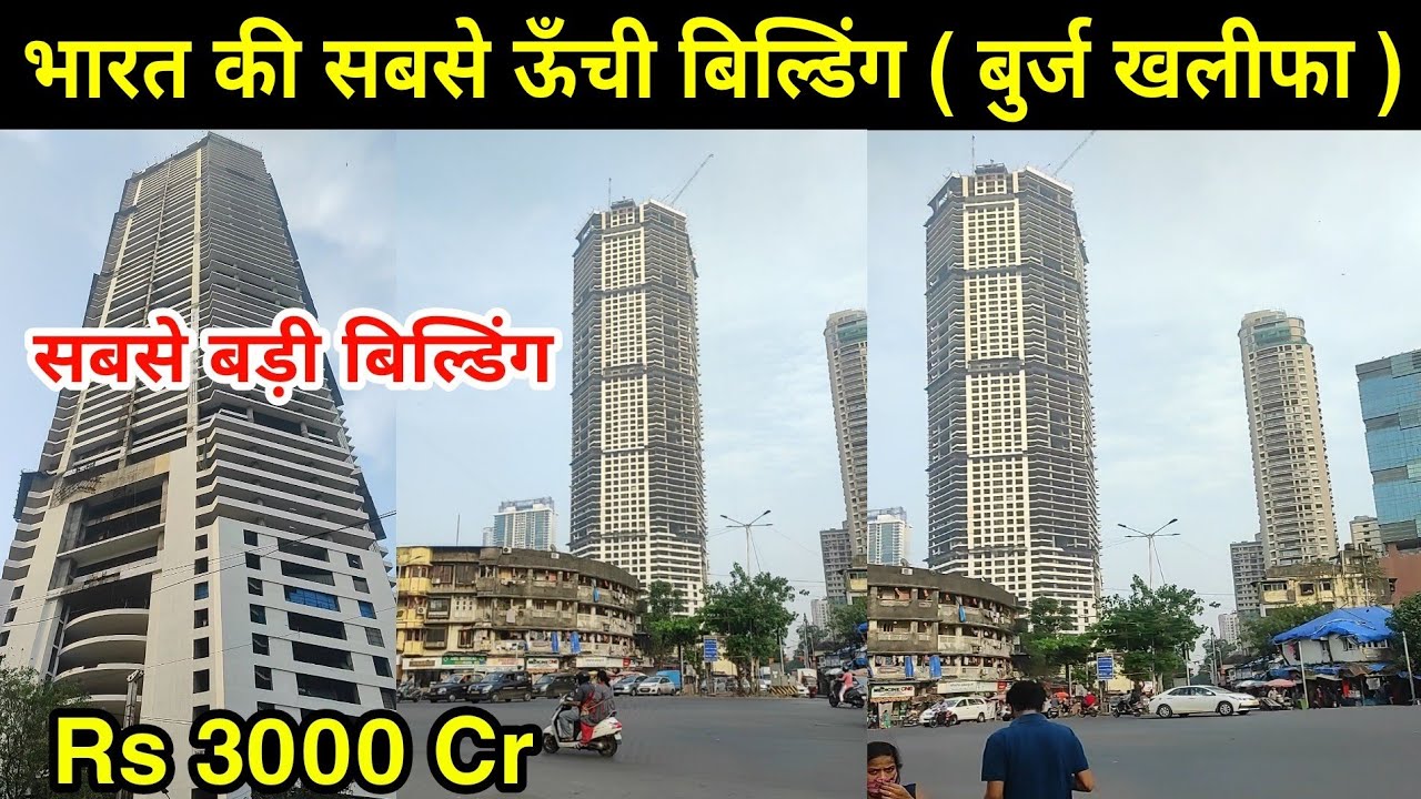 Palais Royale Mumbai | भारत की सबसे बड़ी बिल्डिंग | Tallest skyscraper ...