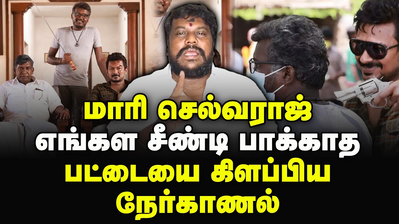 மாரி செல்வராஜ் எங்கள சீண்டி பாக்காத., பட்டையை கிளப்பிய Thirumaran ji ...