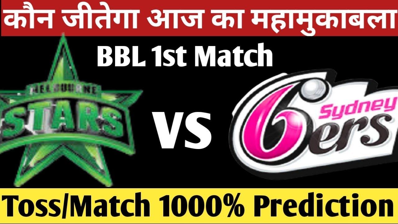 BBL 2021 1st Match | MELBOURNE STAS vs SYDNEY SIXER Match Prediction ...