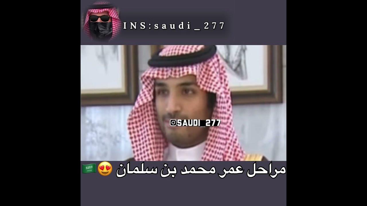 مراحل عمر محمد بن سلمان😍🇸🇦 Youtube