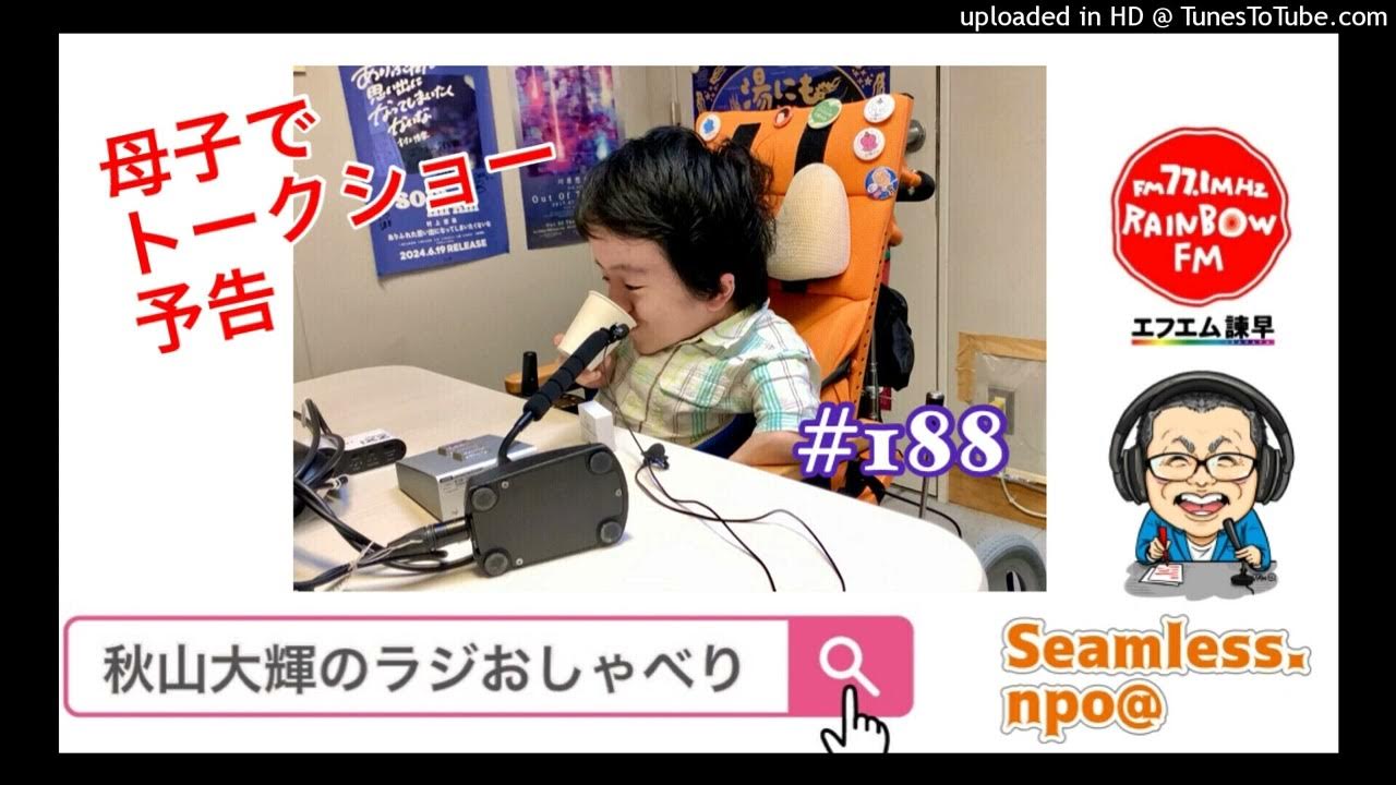 R7年5/30-5/31放送（188回）｜FMラジオ｜秋山大輝のラジおしゃべり｜母と子でトークショーあります（予告）｜あきやまだいき19歳│骨形成不全症｜NPO法人Seamless シームレス ...