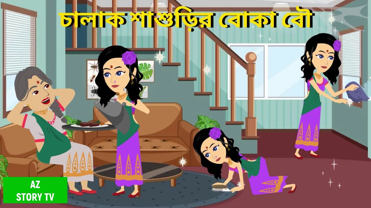 চালাক শাশুড়ির বোকা বৌ chalak sasuri | saas bahu | Rupkotha Cartoon TV ...