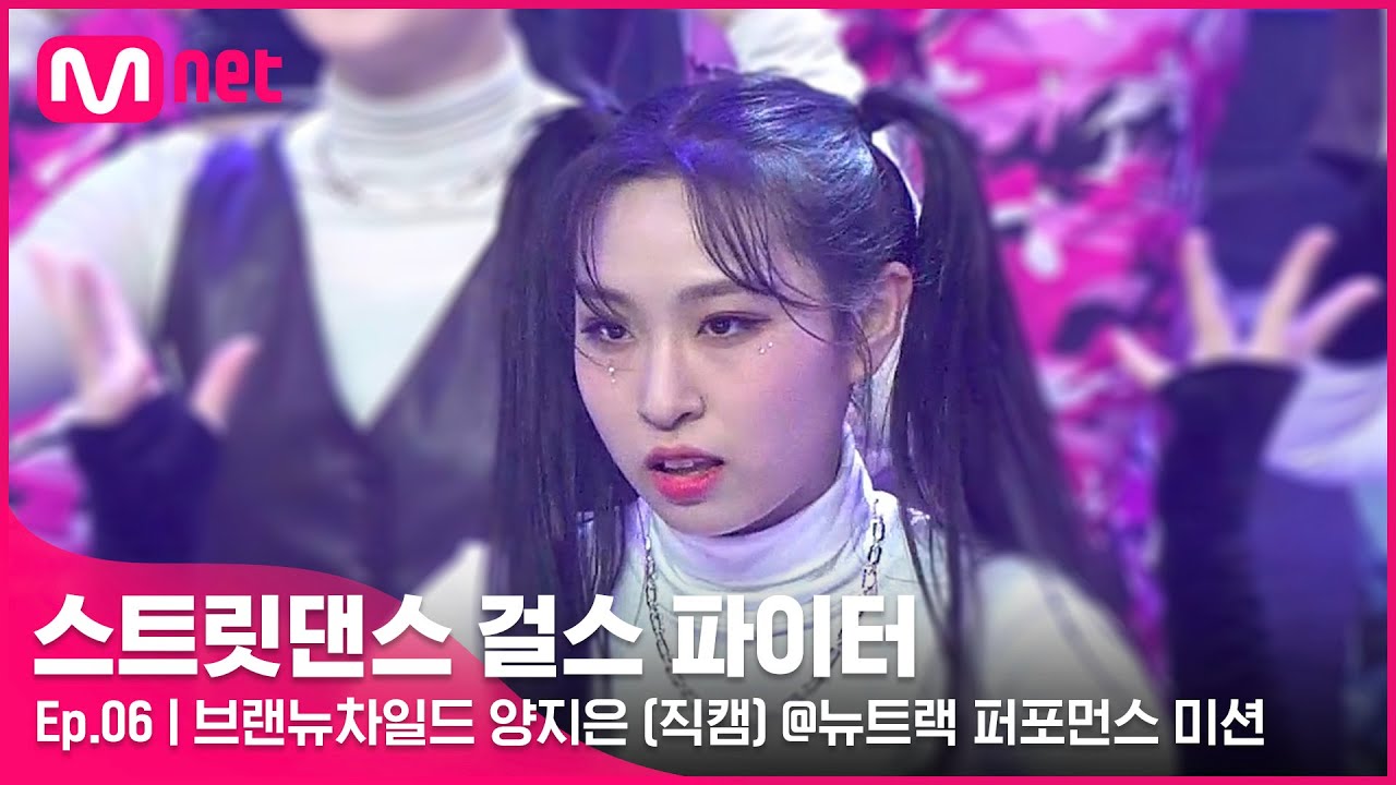 스걸파6회 직캠 브랜뉴차일드 양지은 뉴트랙 퍼포먼스 미션스트릿댄스걸스파이터 Youtube