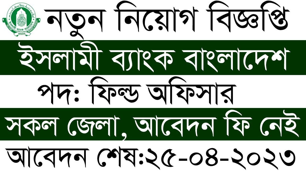 Islami Bank Field Officer job circular 2023 🔥 ফিল্ড অফিসার পদে ইসলামী ...