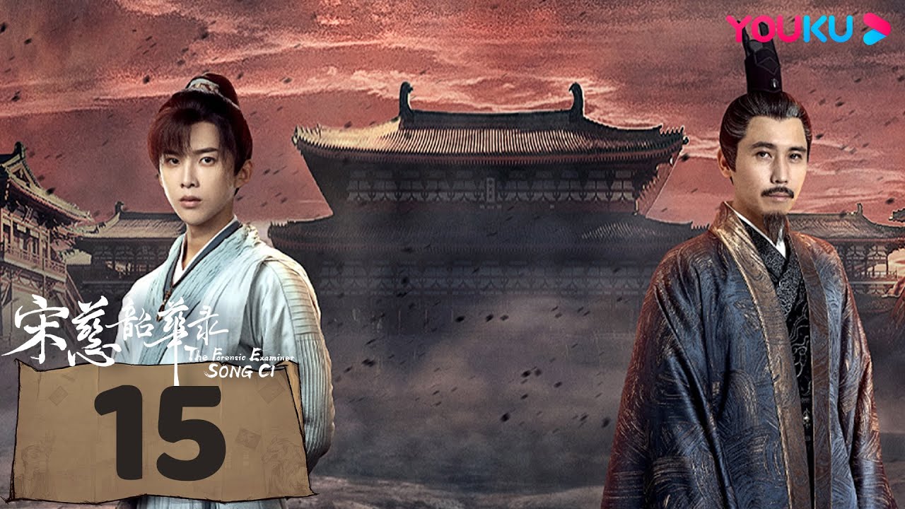 MULTISUB【宋慈韶华录🔎 The Forensic Examiner Song Ci】EP15 | 穿越时空轨迹，共赴宿命抉择！ | 孙 ...
