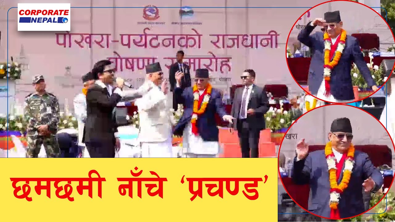 पोखरामा छमछमी नाँचे प्रधानमन्त्री प्रचण्ड, गलबन्दी च्यातियो... | Pm ...