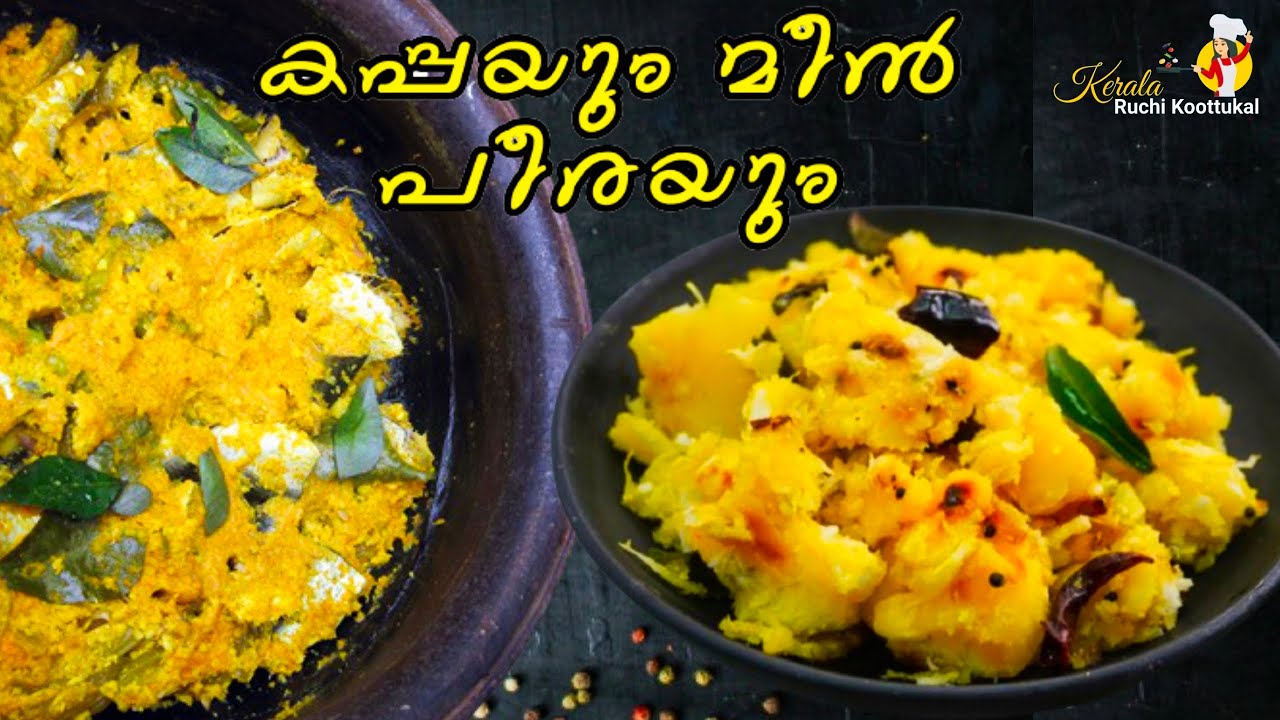 കപ്പ വേവിച്ചതും മത്തി പീരയും | Kappa+Mathi Peera | Mashed Tapioca and ...