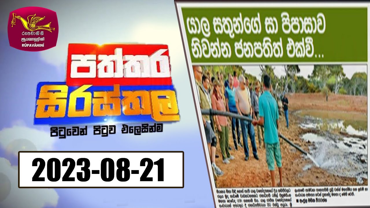 Paththara |2023-08-21| Rupavahini News - YouTube