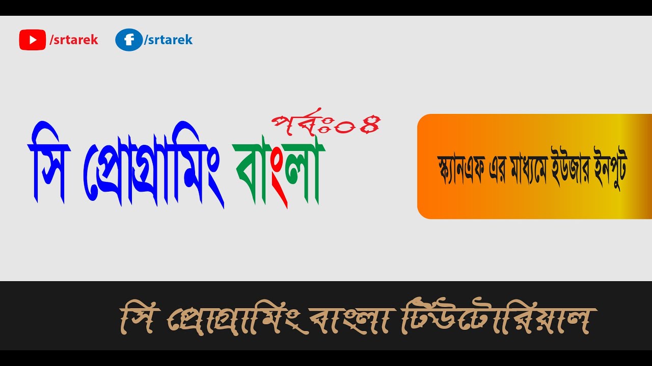 C Programming Bangla Tutorial4 Scanf User Input Youtube 2986