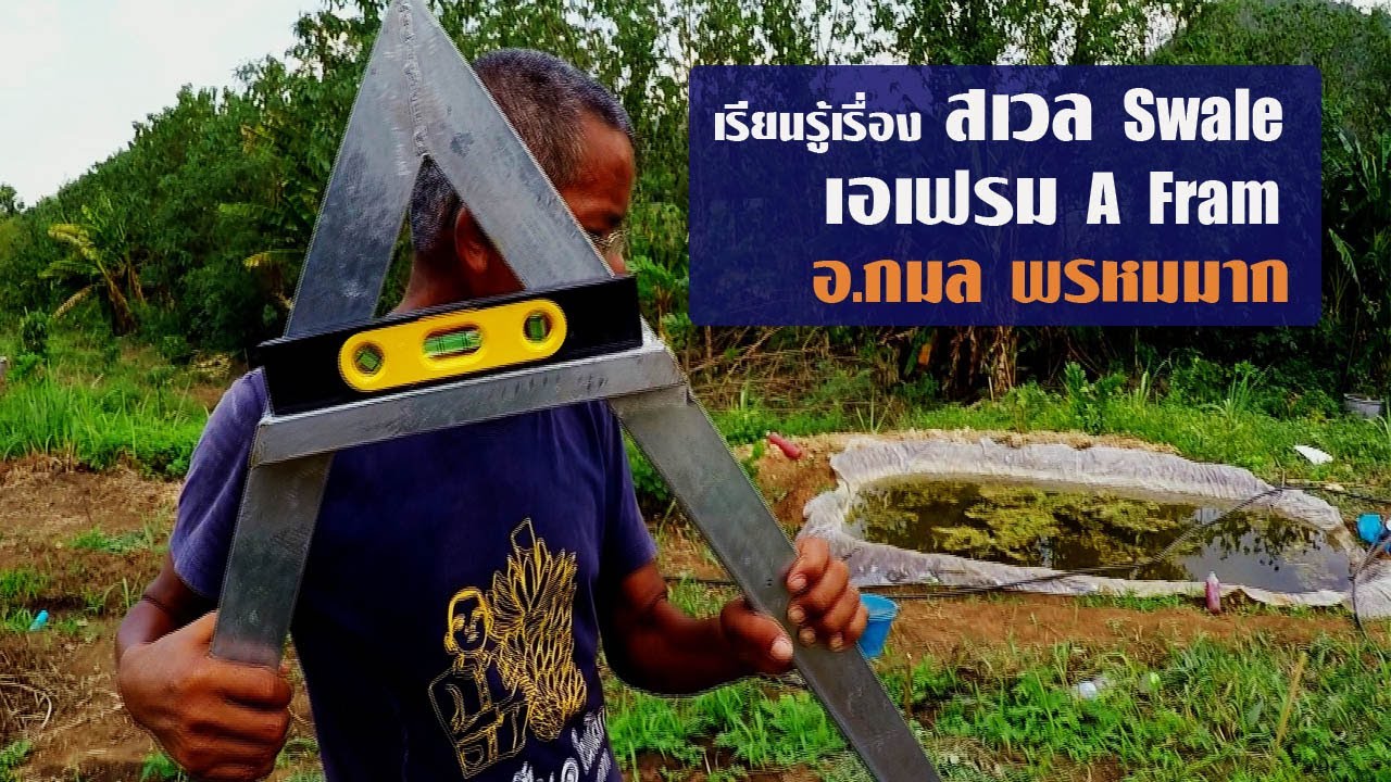 เรียนรู้เรื่อง"สเวล(Swale) ด้วยเครื่องมือเอเฟรม(A Frame)" อ.กมล พรหมมาก ...