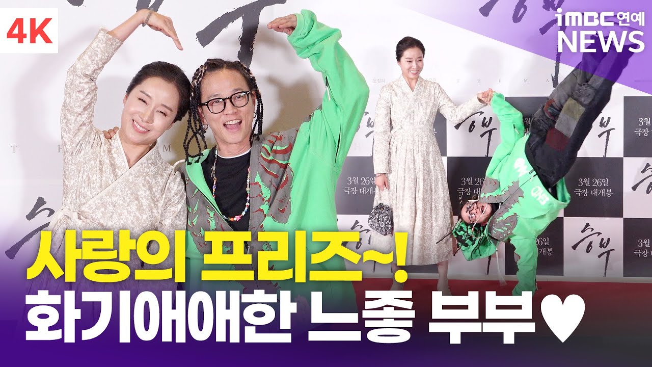 [4K] 팝핀현준♥박애리, 사랑의 프리즈~! | Poppin Hyunjoon ♥ Park Aeri '승부' VIP 시사회 ...