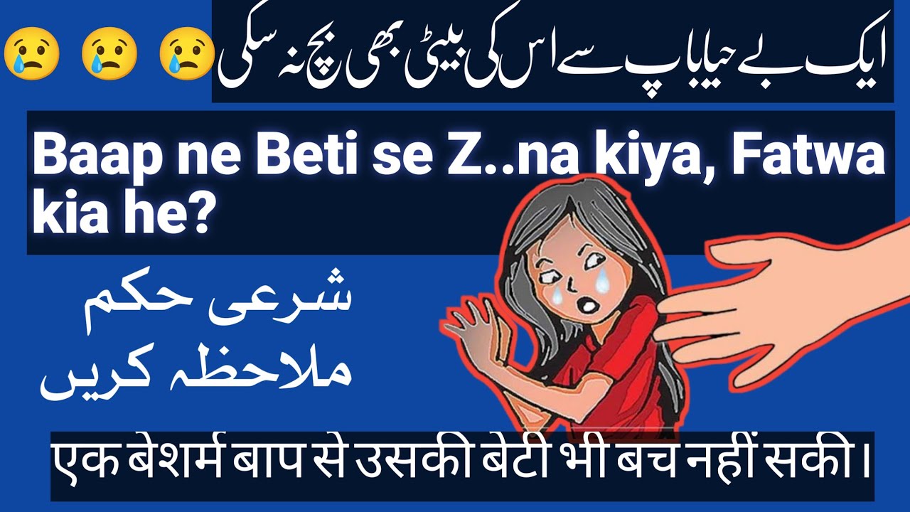 Baap ne Beti se zina kiya to kia hoga | Baap neti ke na jayiz ...