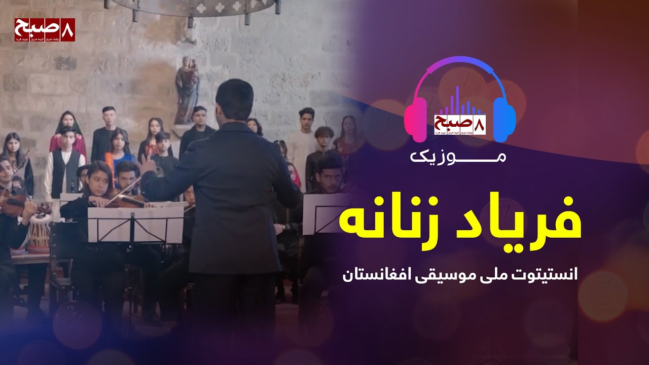 بازخوانی ترانه «فریاد زنانه توسط انستیتوت ملی موسیقی افغانستان Youtube
