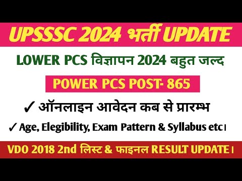 UPSSSC LOWER PCS विज्ञापन 2024। POST - 860+ । ELEGIBILITY, AGE, EXAM ...