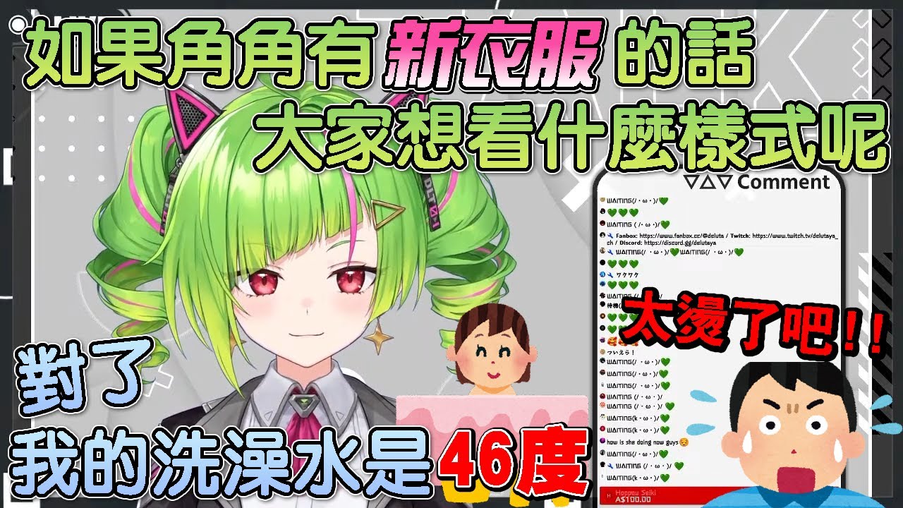 角角新衣服款式募集中(誤)【DELUTAYA Δ.】│Vtuber精華│中文字幕 - YouTube