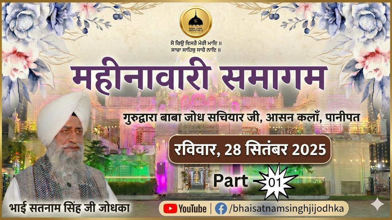 LIVE 🔴 Part 01 | September Smagam 2025 | Gurudwara Baba Jodh Sachiyar ...