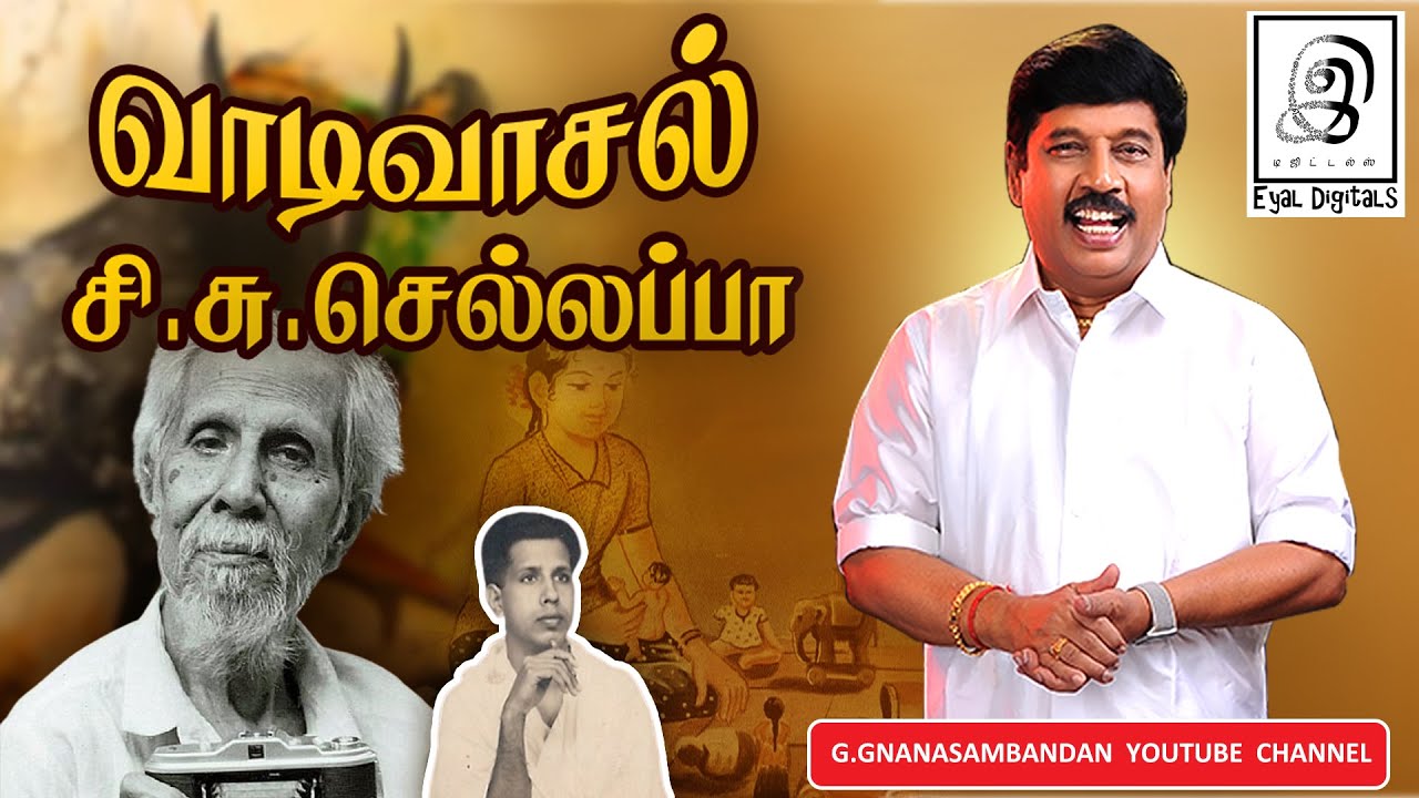 வாடிவாசல் "சி. சு. செல்லப்பா" l C. S. Chellappa l Tamil - YouTube