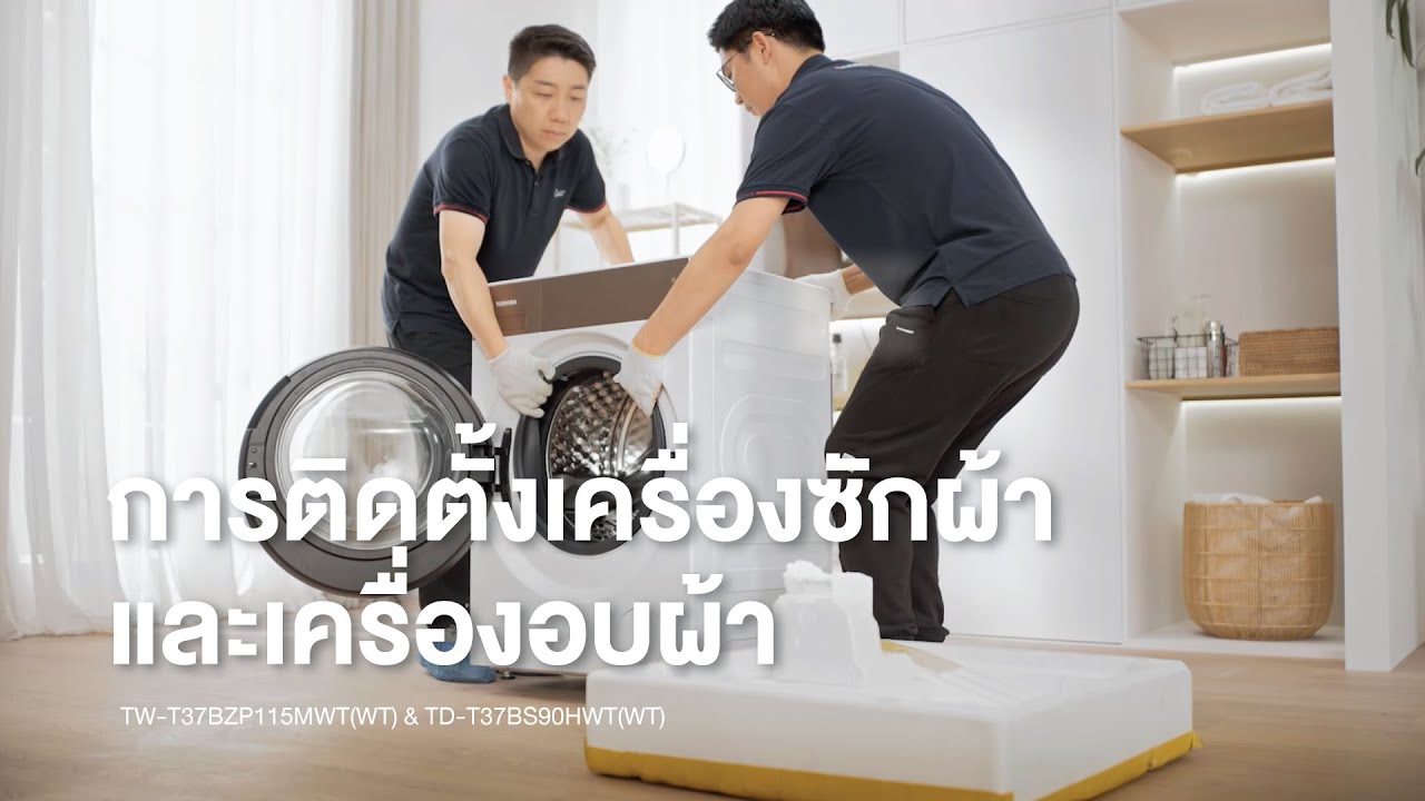 วิธีการติดตั้งเครื่องซักผ้าและเครื่องอบผ้ารุ่น TW-T37BZP115MWT(WT) & TD ...