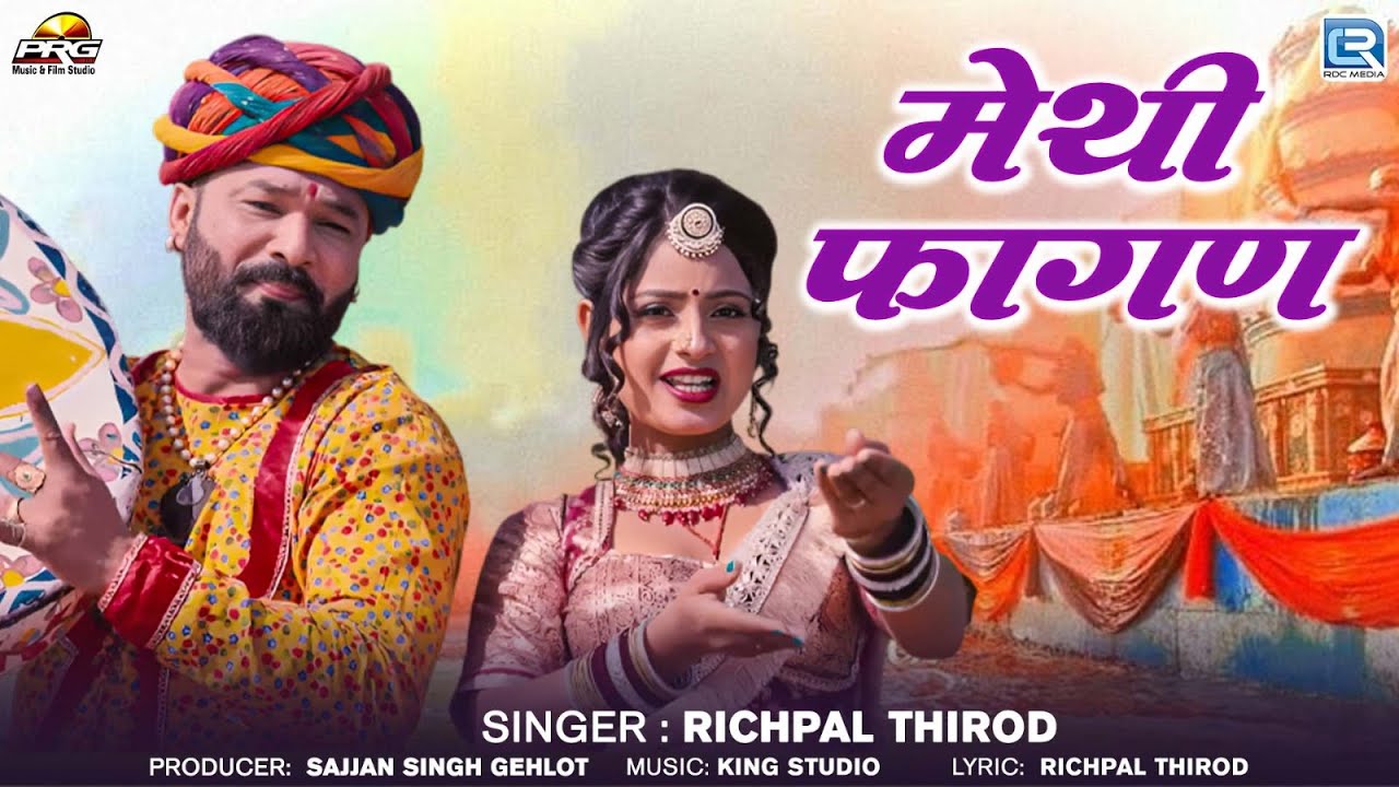 मेथी फागण | Desi Fagan | Marwadi Latest Fagan Song 2025 | Richpal ...